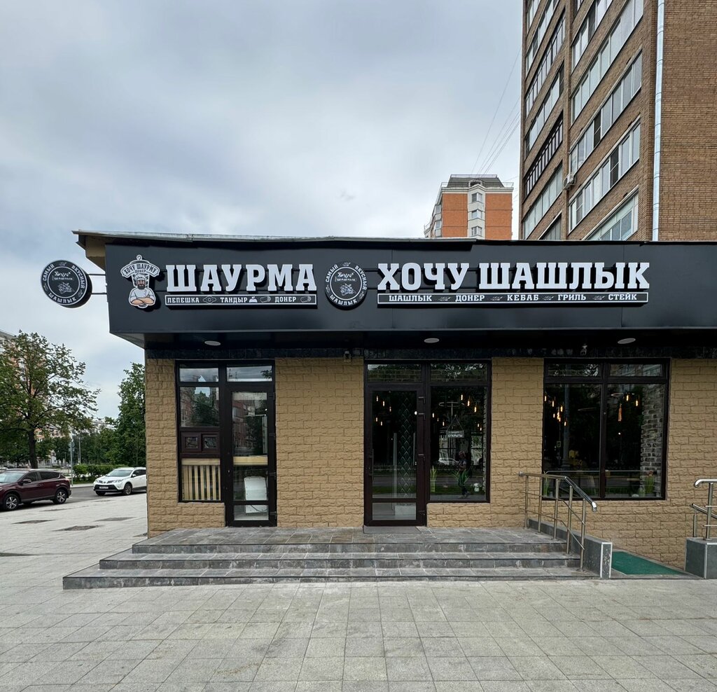 Kafe Хочу шашлык хочу шаурму, Moskova, foto