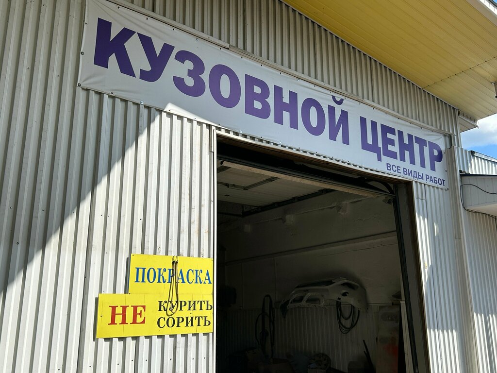 Otomobil servisi Автосервис К. Р, Konakovo, foto