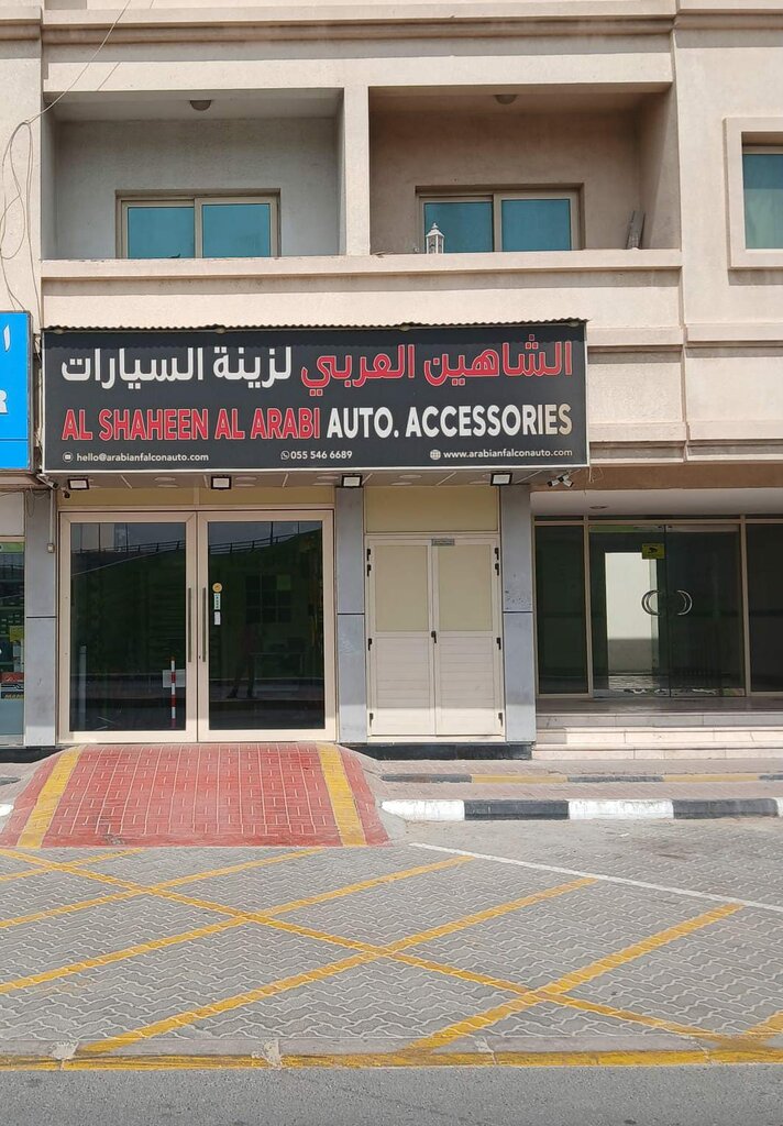 Oto aksesuarları Al Shaheen Al Arabi Auto Accessories, Sharjah, foto