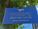Tonus Fitness Club (Zdravka Celara Street No:14), sağlık merkezleri  Belgrad'dan