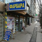 Фарбара (Lomina Street No:7A), yapı mağazası  Belgrad'dan