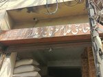 Han ji ghulam Irfan traders (Dhoke Dalal Road No:BB927/23, Asghar Mall Scheme), satış ofisi  Rawalpindi'den