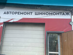 Авторемонт (Lermontova Street No:56Г, Settlement of Trudovoye), otomobil servisi  Primoriye'den