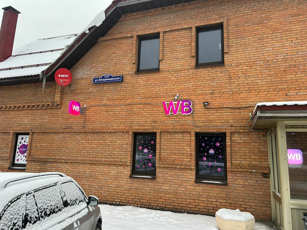 Teslimat noktası Wildberries, Balaşiha, foto