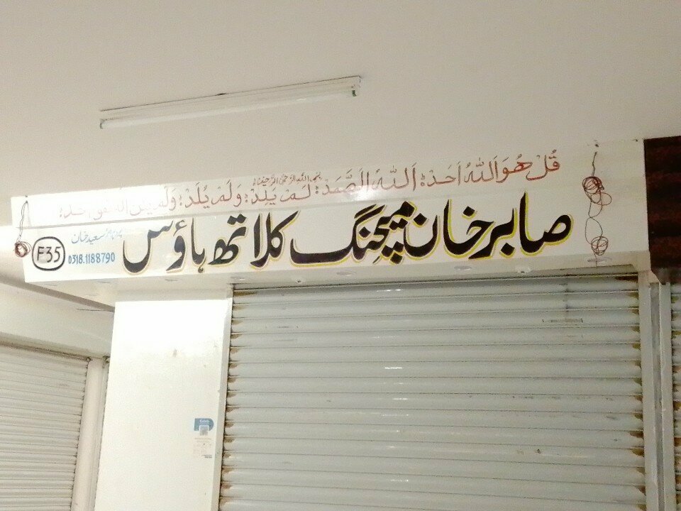 Dış giyim mağazası Sabir Khan cloth House, Karaçi, foto