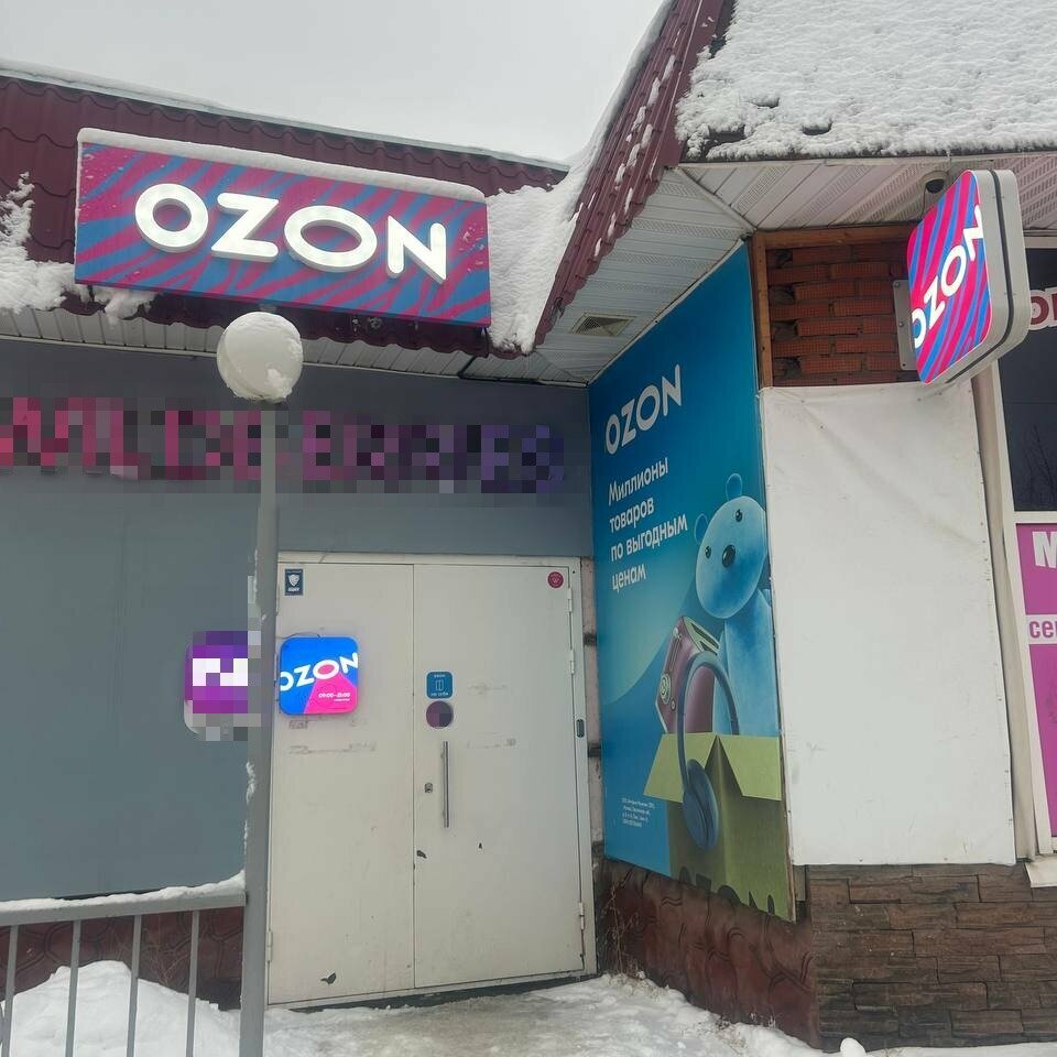 Teslimat noktası Ozon, Izhevsk, foto