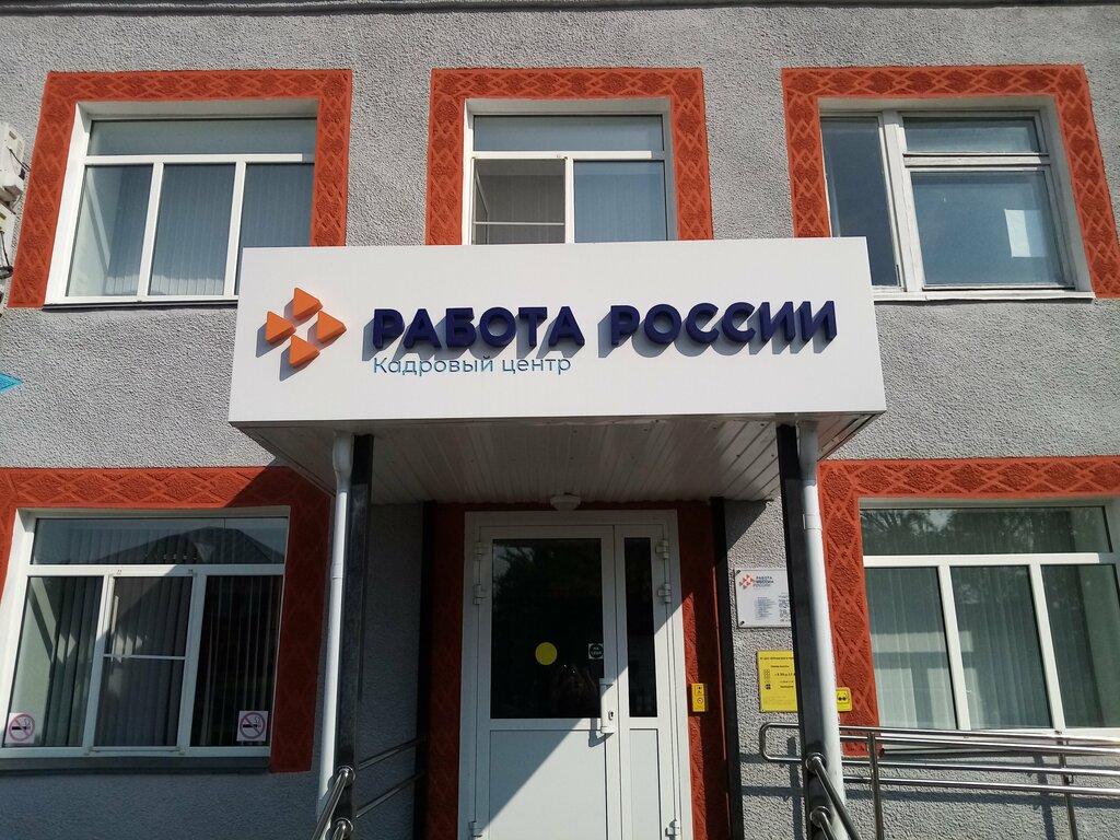 i̇ş ve işçi bulma kurumları Кадровый центр Черлакского района, Omskaya oblastı, foto