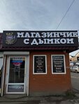 КиТ (ulitsa Voroshilova No:37Б), elektronik sigara satış noktaları  Goriaçi Kliuç'tan