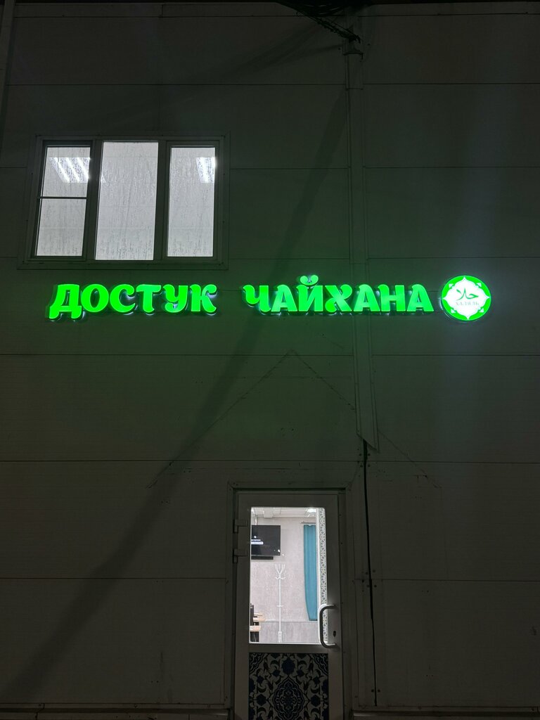 Çayhane Чайхана Достук, Moskova, foto
