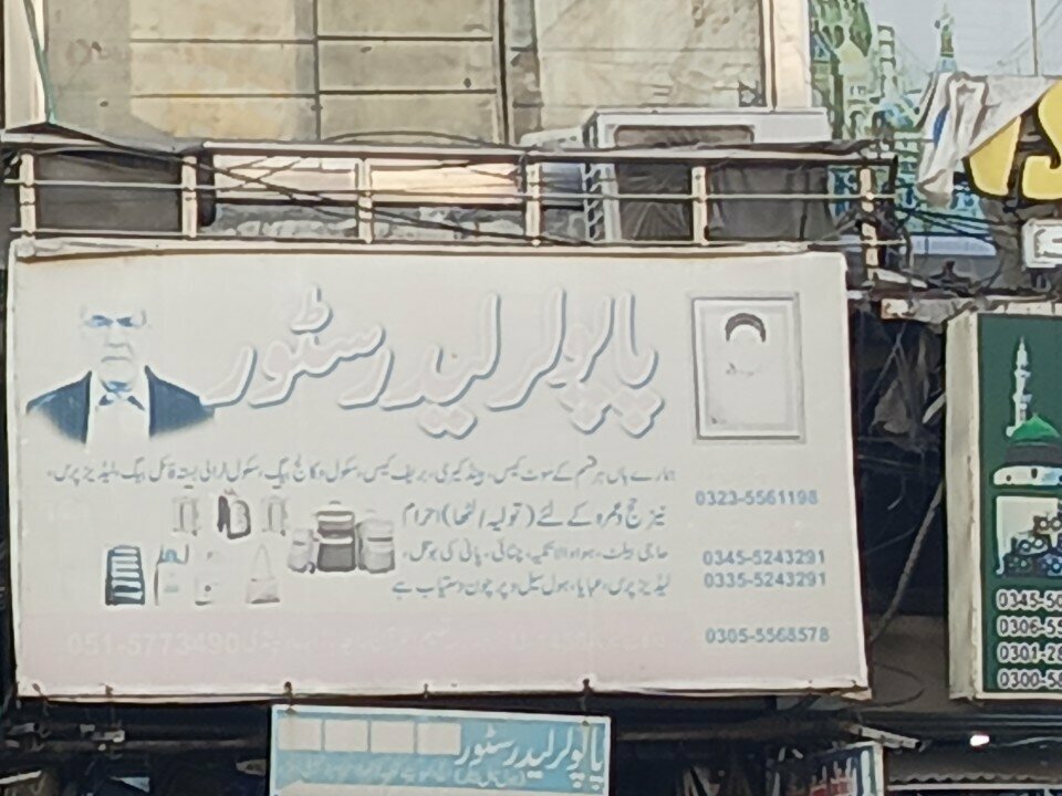 Deri giyim ve toptan satış Papular leader store, Rawalpindi, foto