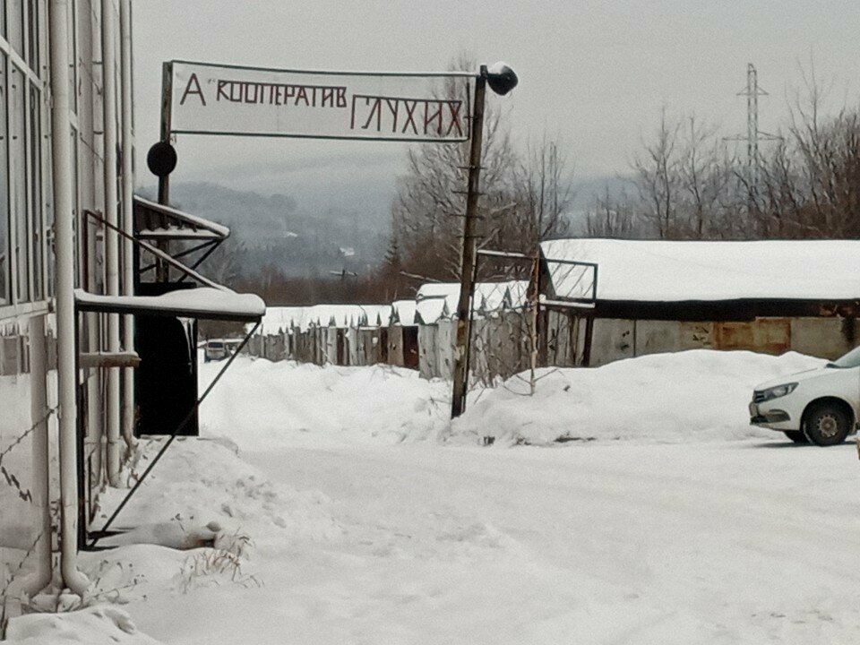 Garajlar ГК Глухих, Zlatoust, foto