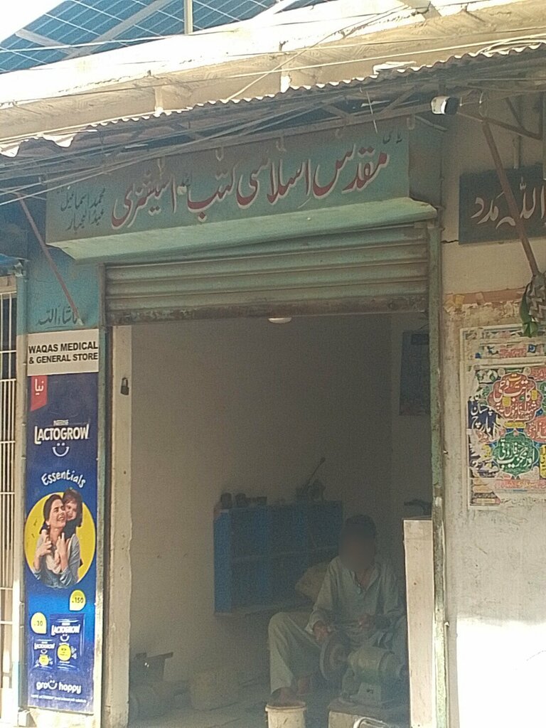 Kırtasiyeler Maqdas islami qutab and stationery, Karaçi, foto
