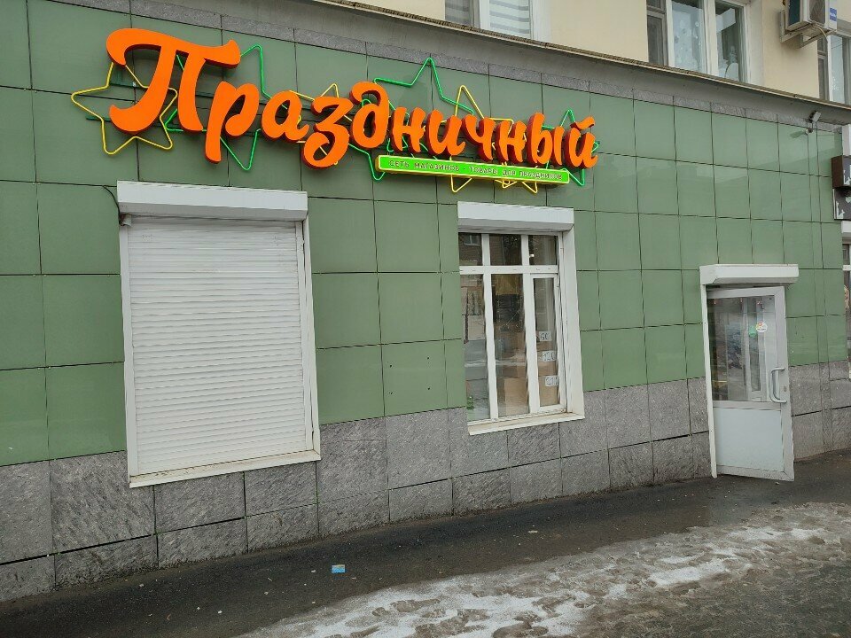 Kutlama ürünleri Праздничный, Cheboksary, foto