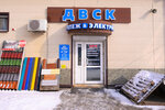 ДВСК Электрика &Крепеж (ulitsa Fadeyeva No:46А), elektrik ve elektrikli ürün mağazası  Dalnorechensk'ten