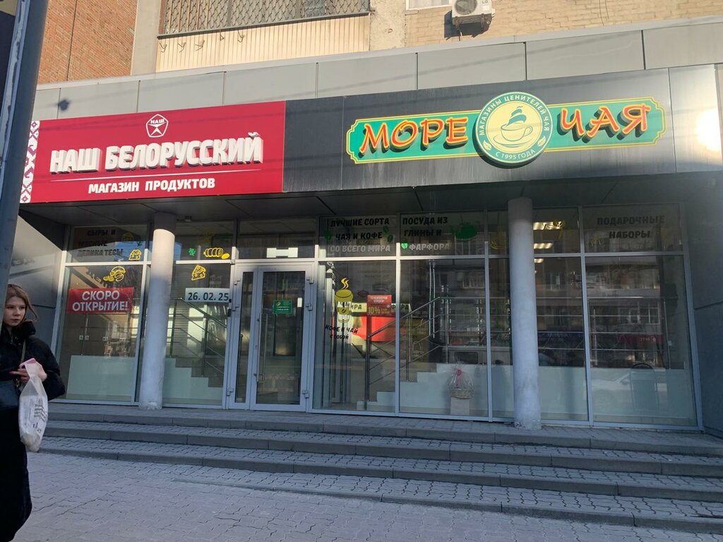 Çay mağazaları Пармезаныч, Rostov‑na‑Donu, foto