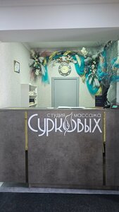 Surkovs' Massage Studio (Áskerı Qalashyq kóshesi No:29), masaj salonları  Aktöbe'den