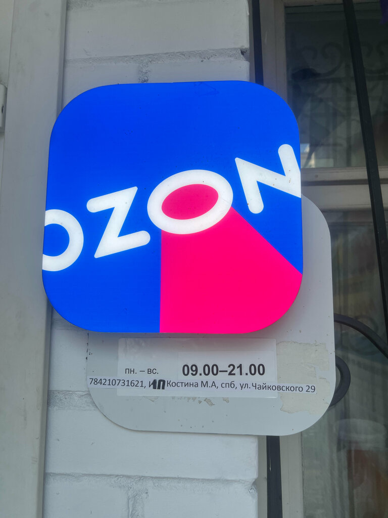 Teslimat noktası Ozon, Saint‑Petersburg, foto
