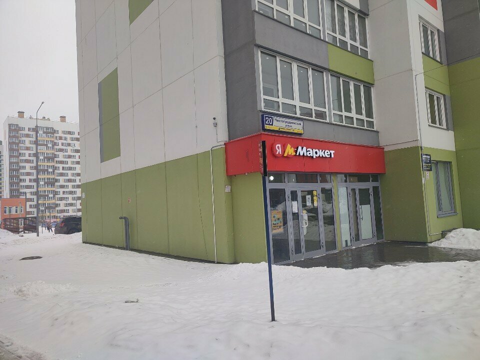 Teslimat noktası Яндекс Маркет, Kirov, foto