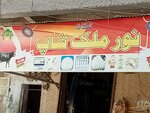 Noor (11th Street No:255, Qayyumabad, A Area), süt ürünleri satış mağazaları  Karaçi'den