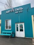Автостиль (Maksimova Drive No:28А), oto yıkama  Ulyanovsk'tan