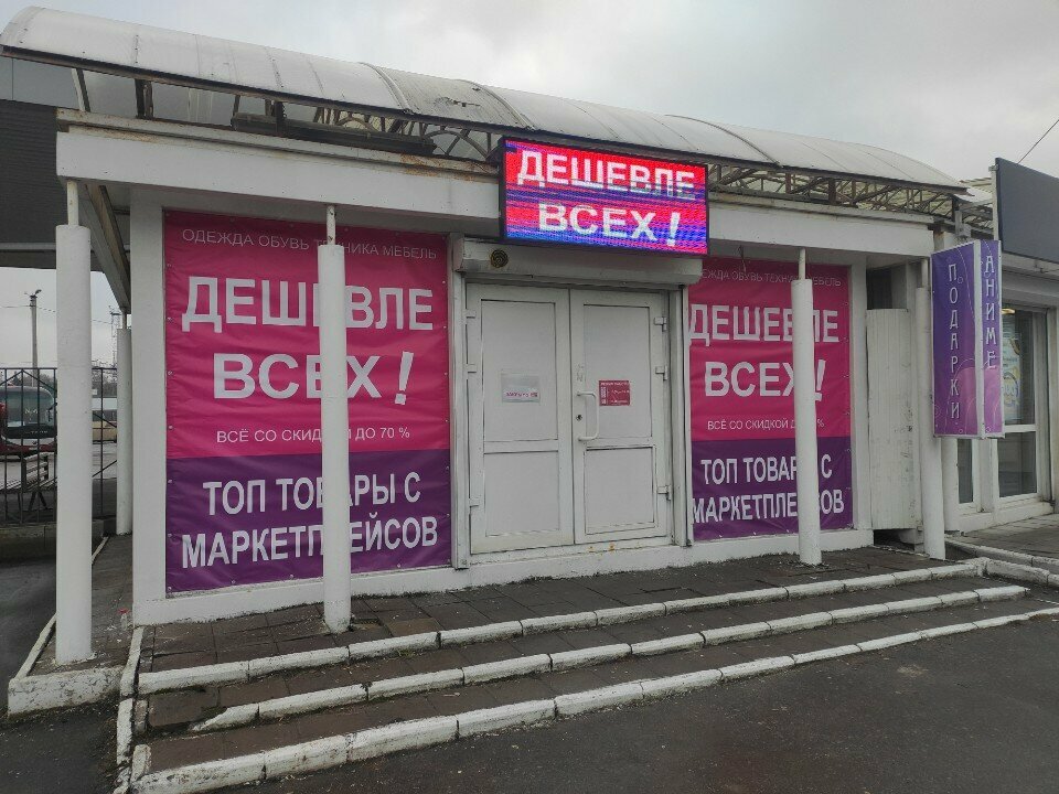 Giyim mağazası Дешевле Всех!, Penza, foto