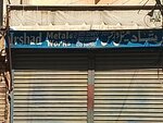 Irshad (Self Mart Street No:H13), metal ürün firmaları  Karaçi'den