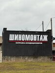 Шиномонтаж (vulica Liepiashynskaga No:2Е), oto lastik tamiri  Gomel'den