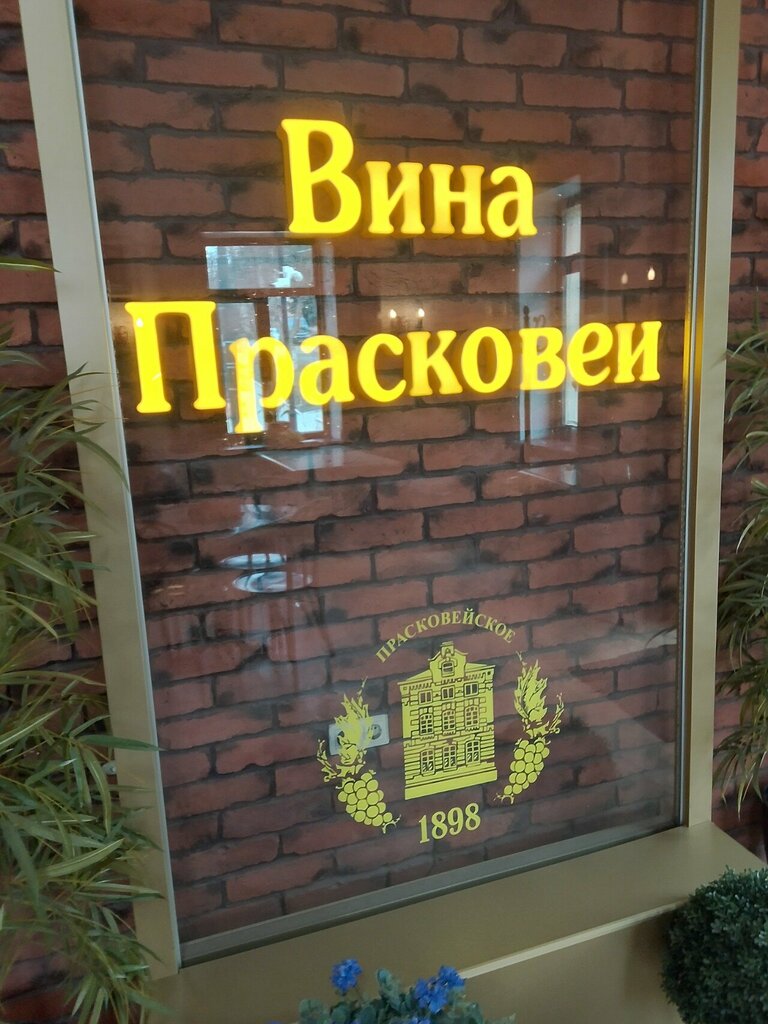 Bar Вина Прасковеи-12, Pyatigorsk, foto
