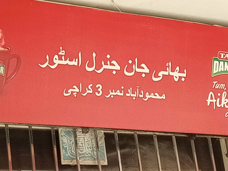 Mini-market Bhai jaan, Karaçi, foto