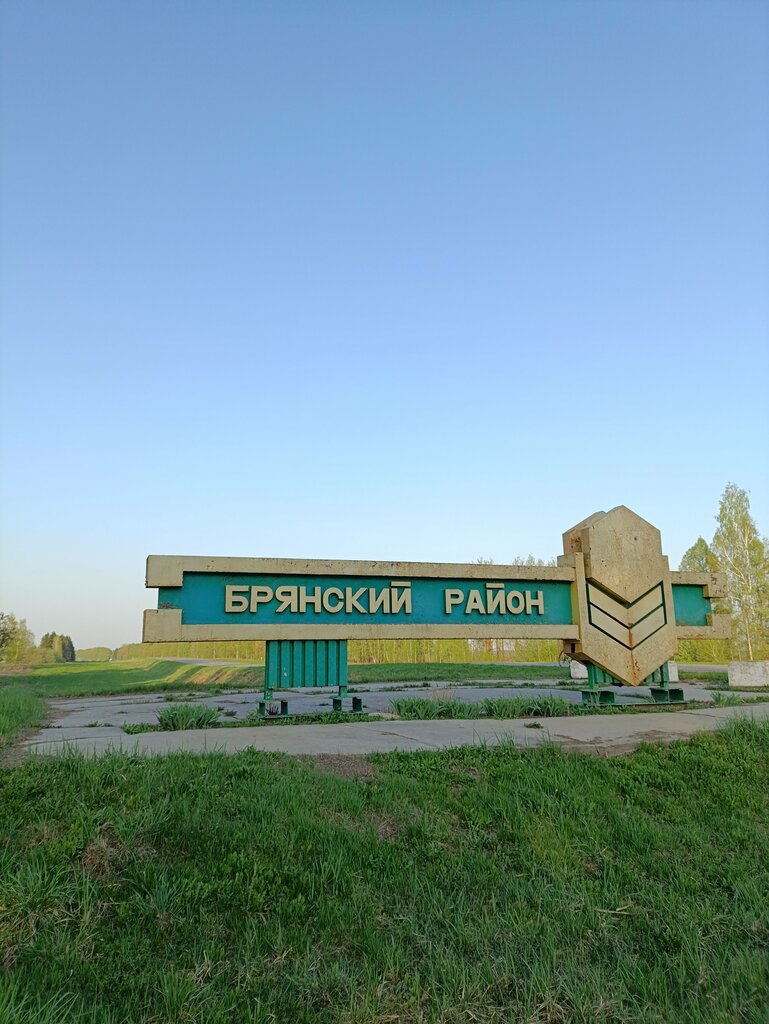Giriş işareti Жирятинский район / Брянский район, Brianskaya oblastı, foto