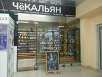 ЧёКальян (Molodoguardeycev Street No:53), tütün, sigara mağazaları  Çeliabinsk'ten