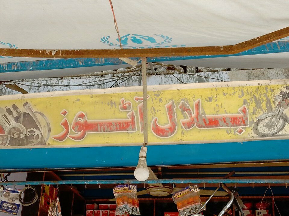 Otomobil yedek parçaları Bilal, Karaçi, foto