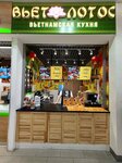 Вьет Лотос (Leningradskiy Avenue No:62А), fast food  Moskova'dan