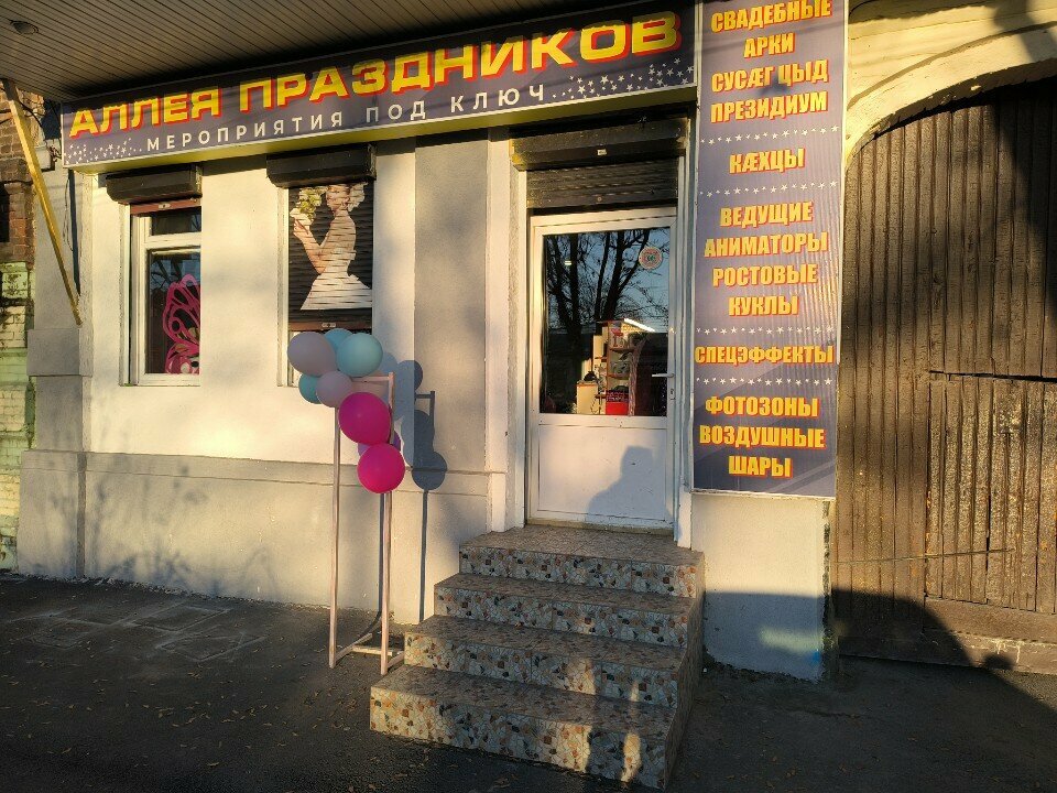 Kutlama ürünleri Alleya Prazdnikov, IP, Vladikavkaz, foto