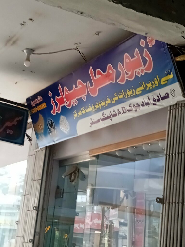 Kuyumcular Zewar Mahal Jewellers, Rawalpindi, foto