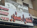 Al Hamra Store (Raja Bazar Road No:U1428, Raja Bazar), büyük mağazalar  Rawalpindi'den