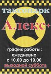 Алекс+ (ulitsa imeni Frontovykh Brigad No:10), taksi şirketi  Ufa'dan