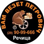Вам Везет Петрович (Gomelskaya ulitsa No:6А), nakliye firmaları  Rechitsa'dan
