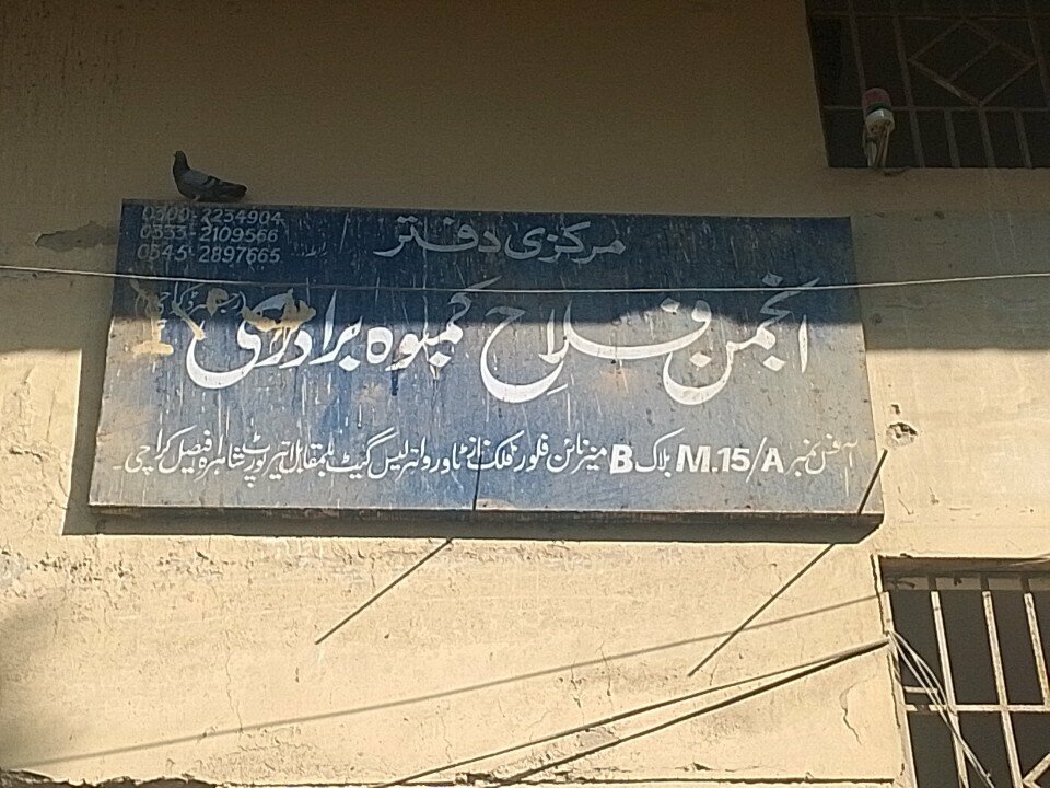 Yönetim ofisi Anjuman fala kambo biradari, Karaçi, foto