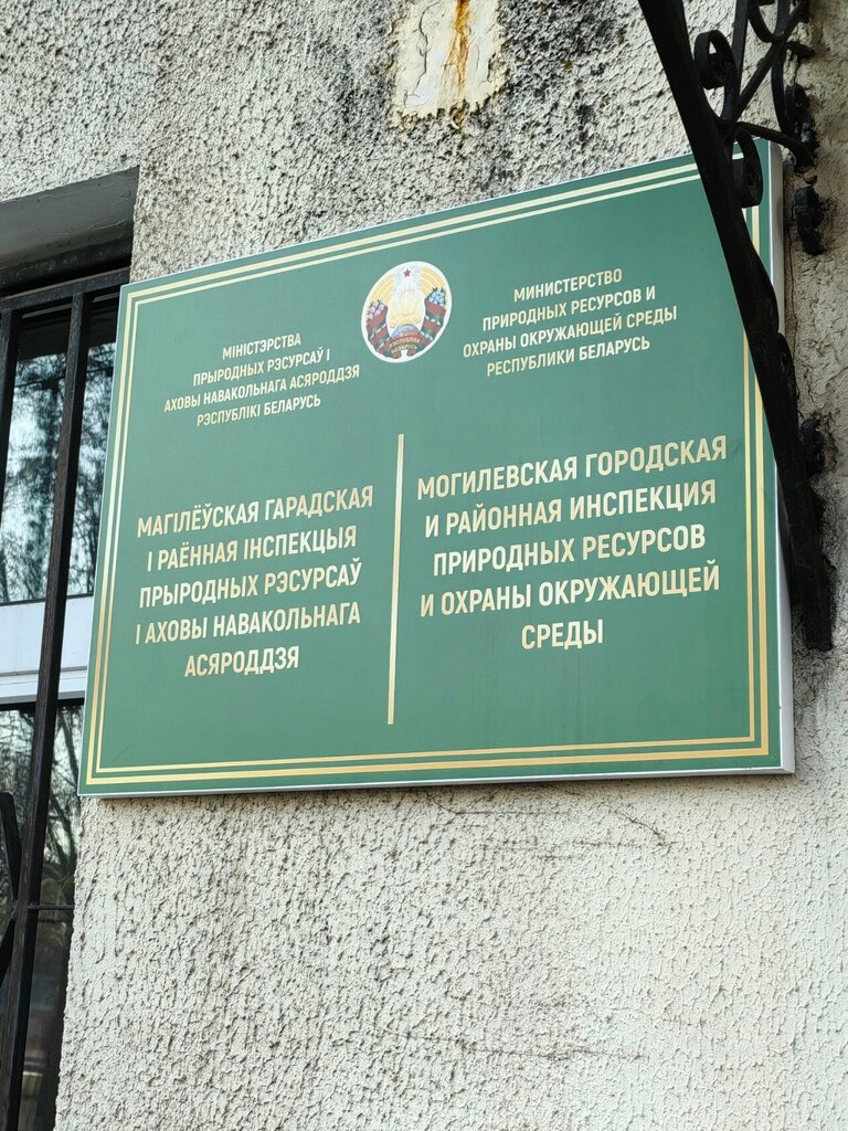 Denetim firmaları Inspektsiya Prirodnykh Resursov i Okhrany Okruzhayushchey Sredy Gorodskaya, Moguilev, foto