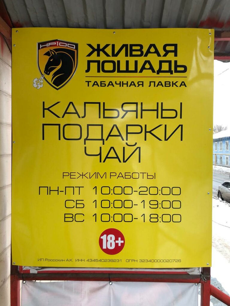 Tütün, sigara mağazaları Живая лошадь, Kirov, foto
