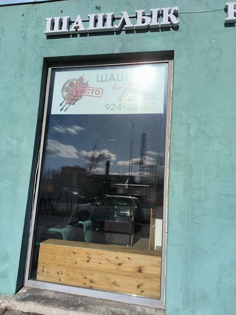 Kafe Чисто Шашлык на углях, Saint‑Petersburg, foto