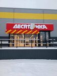 Десяточка (No:15А, mikrorayon Shagova), market  Rodniki'den