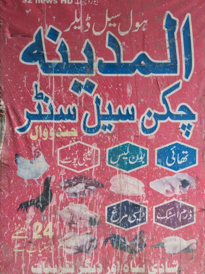 Kanatlı hayvan ürünleri ve yumurta Al Madina chicken sale centre, Lahor, foto