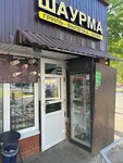 Шаурма Серпухов (ulitsa Voroshilova No:124), fast food  Serpuhov'dan