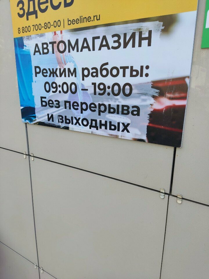 Otomobil yedek parçaları Magazin Avtozapchasti, Çeliabinsk, foto