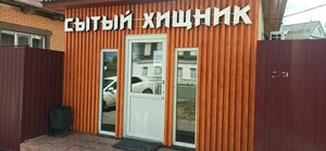 Сытый хищник (ulitsa Lenina No:1), fast food  Sudogda'dan