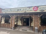 Аппетитка (ulitsa Stroiteley No:45А), fast food  Gagarin'den