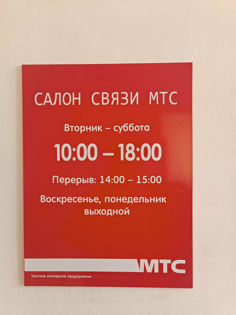 Telekomünikasyon satış noktaları МТС, представитель, Brestskaya oblastı, foto