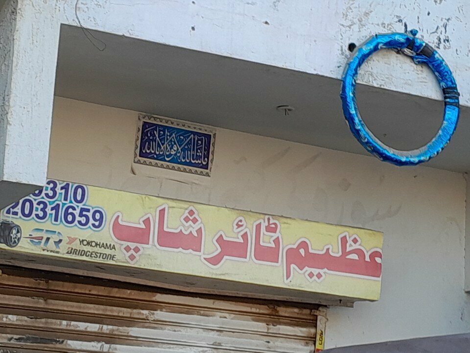 Jant ve lastikçiler Azeem tyre shop, Karaçi, foto